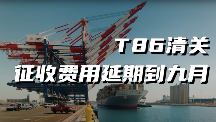 【深度解析】美国海关T86政策再延期！跨境电商“生死劫”迎来转机？ - 知乎
