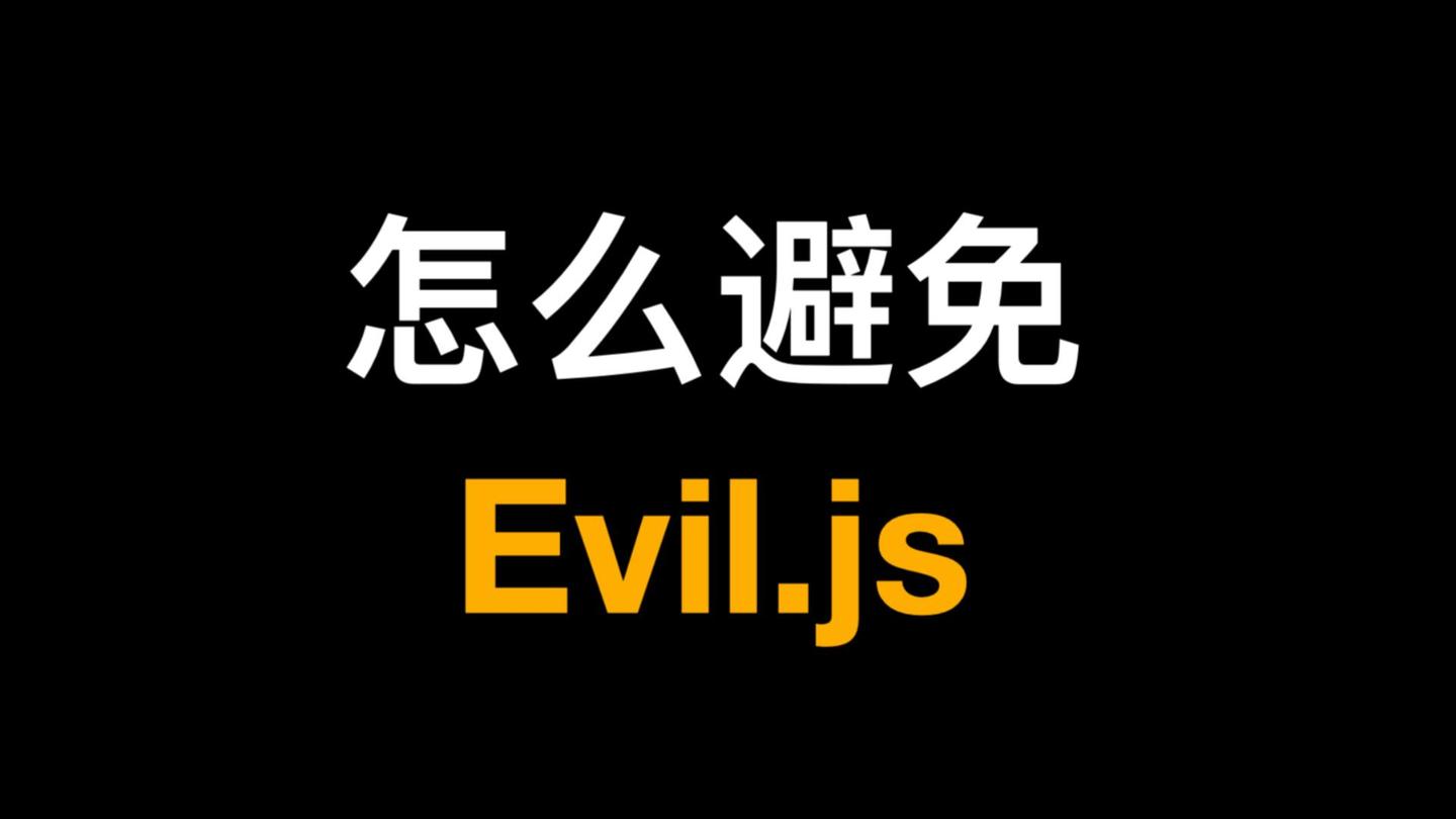 怎么防止同事用Evil.js的代码投毒 - 知乎
