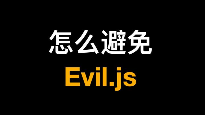 怎么防止同事用Evil.js的代码投毒 - 知乎