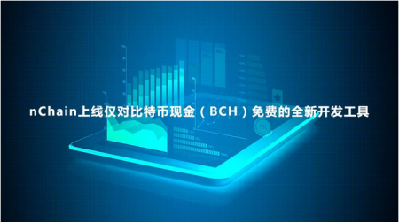 nChain上线仅对比特币现金（BCH）免费的全新开发工具 - 知乎
