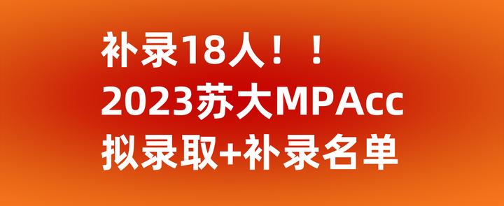 补录18人，2023苏州大学MPAcc拟录取+补录名单 - 知乎