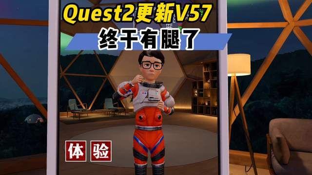 【VR玩乐】Quest2终于有腿了 更新V57为Quest3做准备 - 知乎