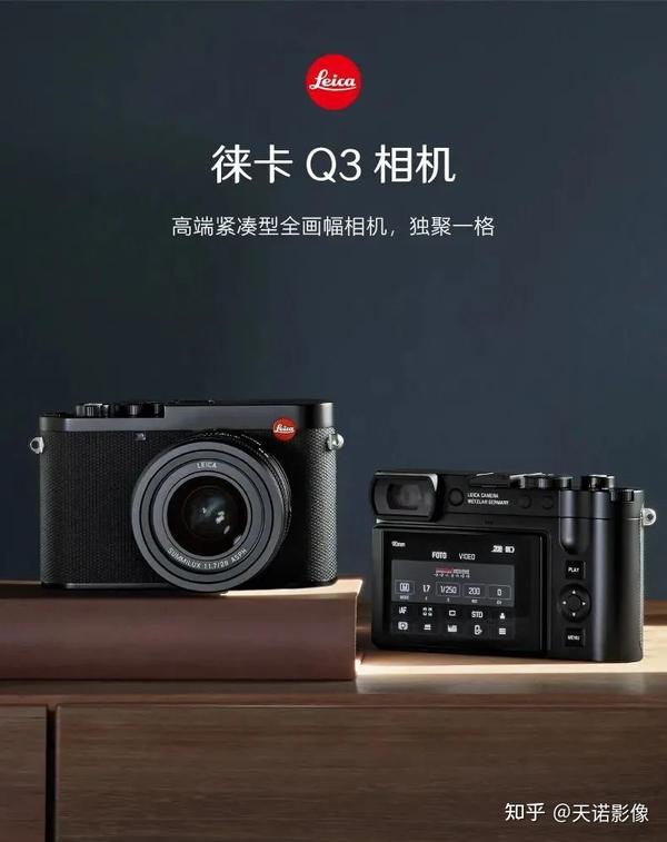 全新徕卡Q3，现已登场！ - 知乎