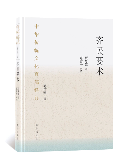 齐民要术耀古今 - 知乎