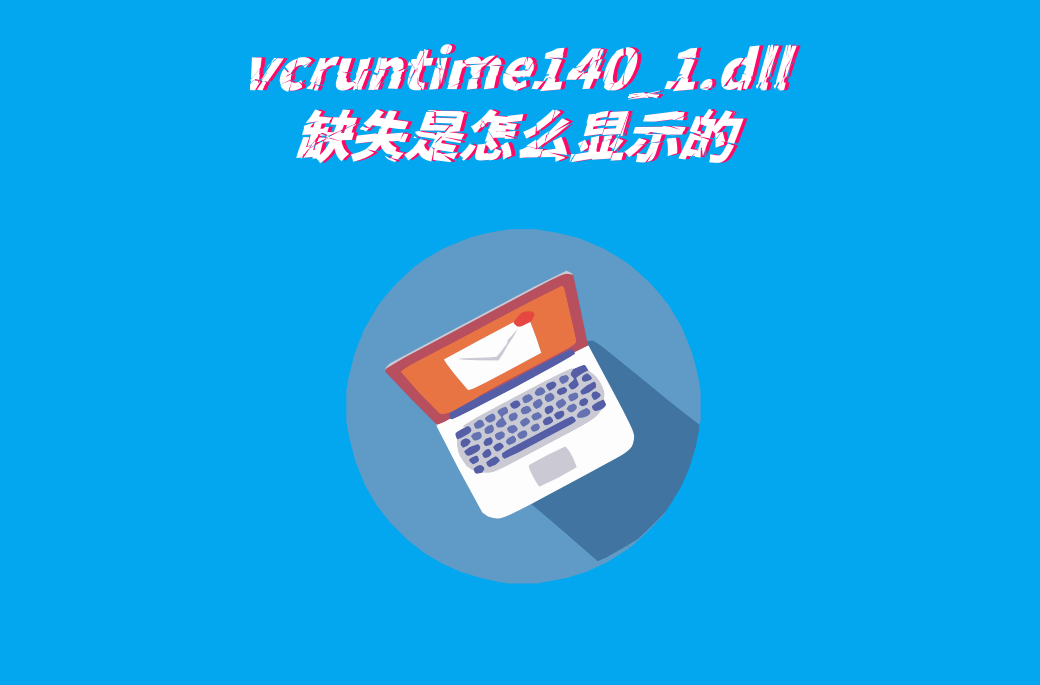 vcruntime140_1.dll文件的缺失错误修复：官方修复方法与常见问题解答 - 知乎