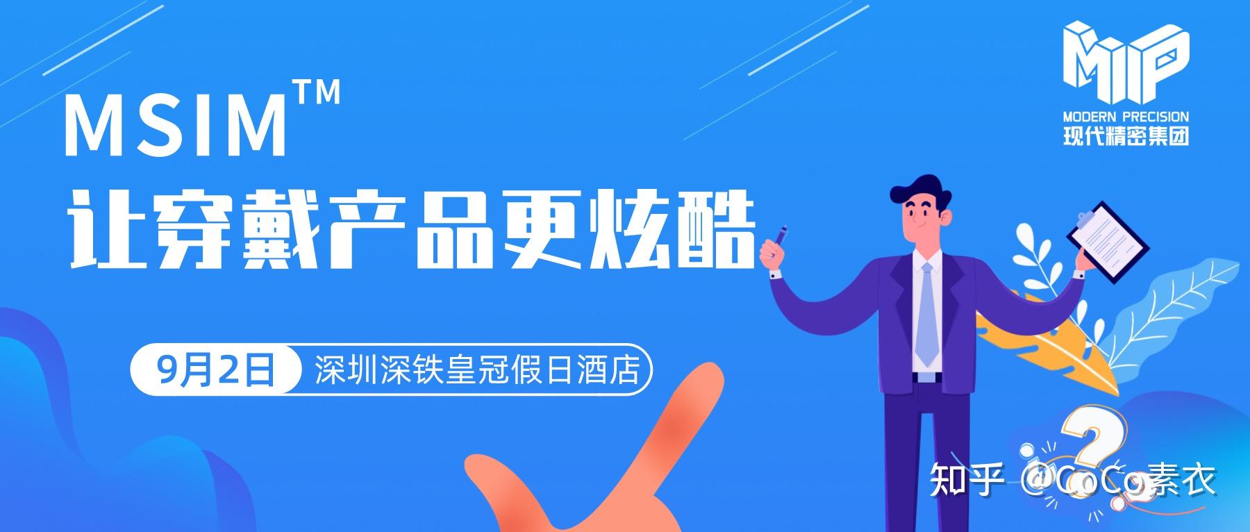 MSIM™让穿戴产品更炫酷，9月2日与您继续相约深圳！ - 知乎