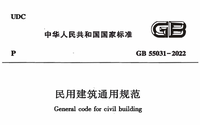 GB55031-2022《民用建筑通用规范》pdf | 标准说明 - 知乎