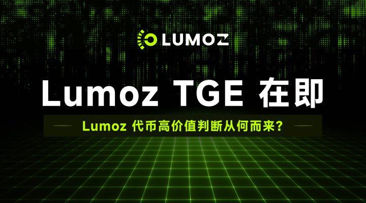 Lumoz TGE 在即，能否成为模块化赛道龙头？ - 知乎