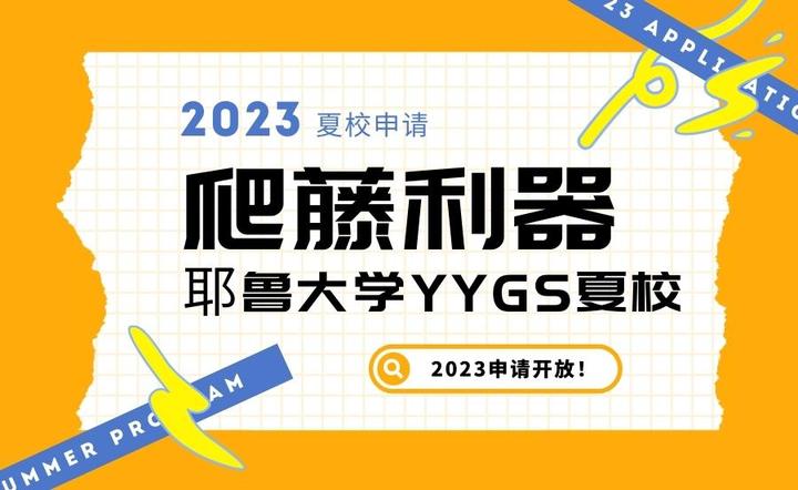 留学背景提升！2023年耶鲁大学顶级夏校YYGS申请开放！ - 知乎