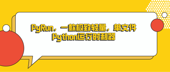 好学编程：PyRun，一款极致轻量，单文件Python运行时利器 - 知乎