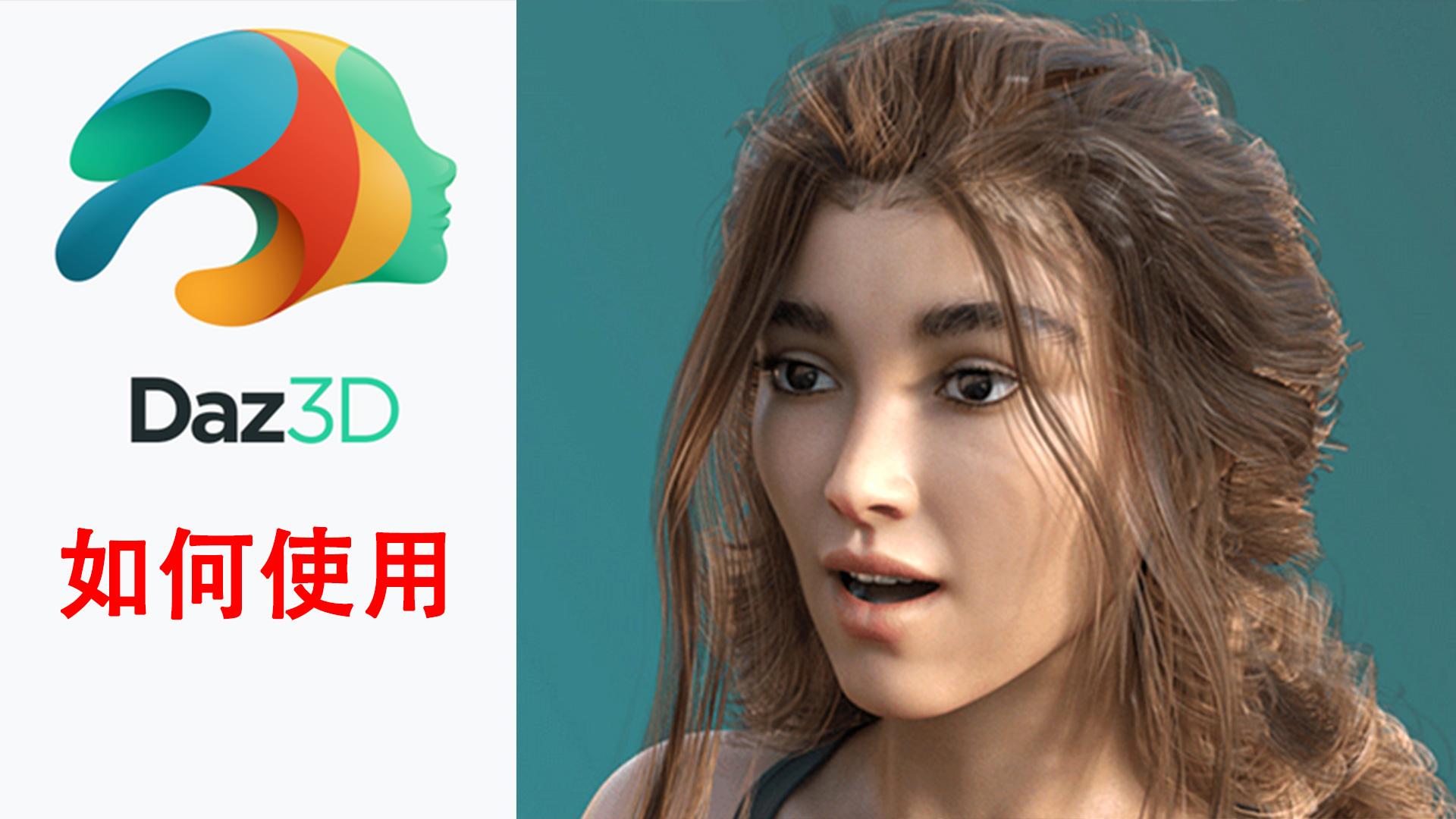 如何使用Daz3d
