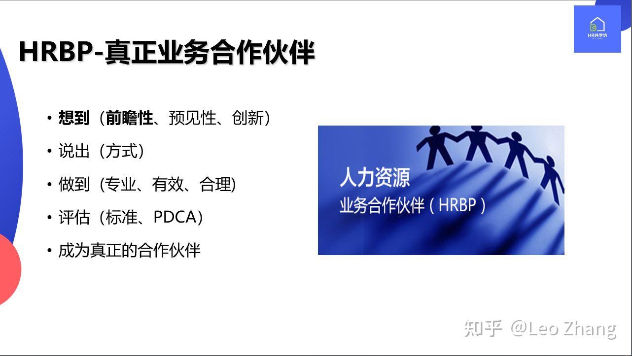 HRBP如何成为真正业务伙伴 - 知乎