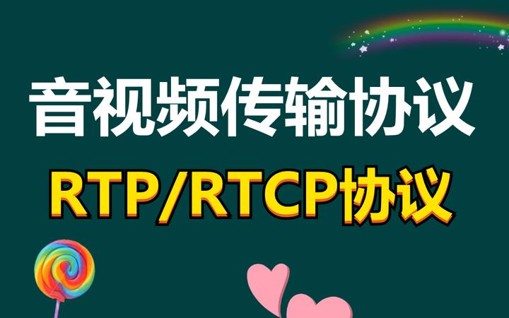 音视频传输-之RTP/RTCP协议 - 知乎