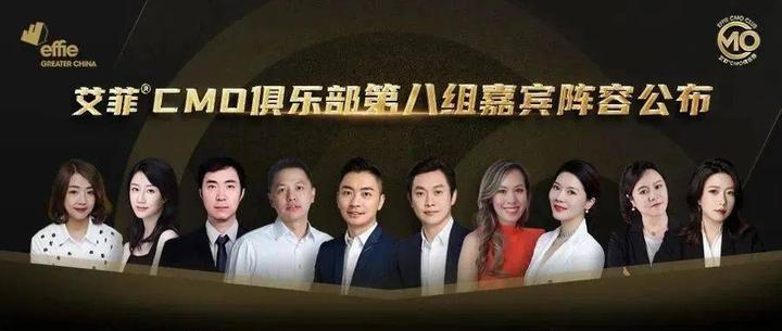第八组会员官宣 | 以开放之姿拥抱新伙伴，艾菲CMO俱乐部阵容持续升级 - 知乎