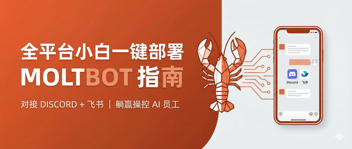 全平台小白一键部署Moltbot指南（对接Discord+飞书） - 知乎