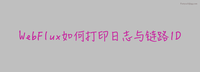 （WebFlux）002、如何打印日志与链路ID - 知乎