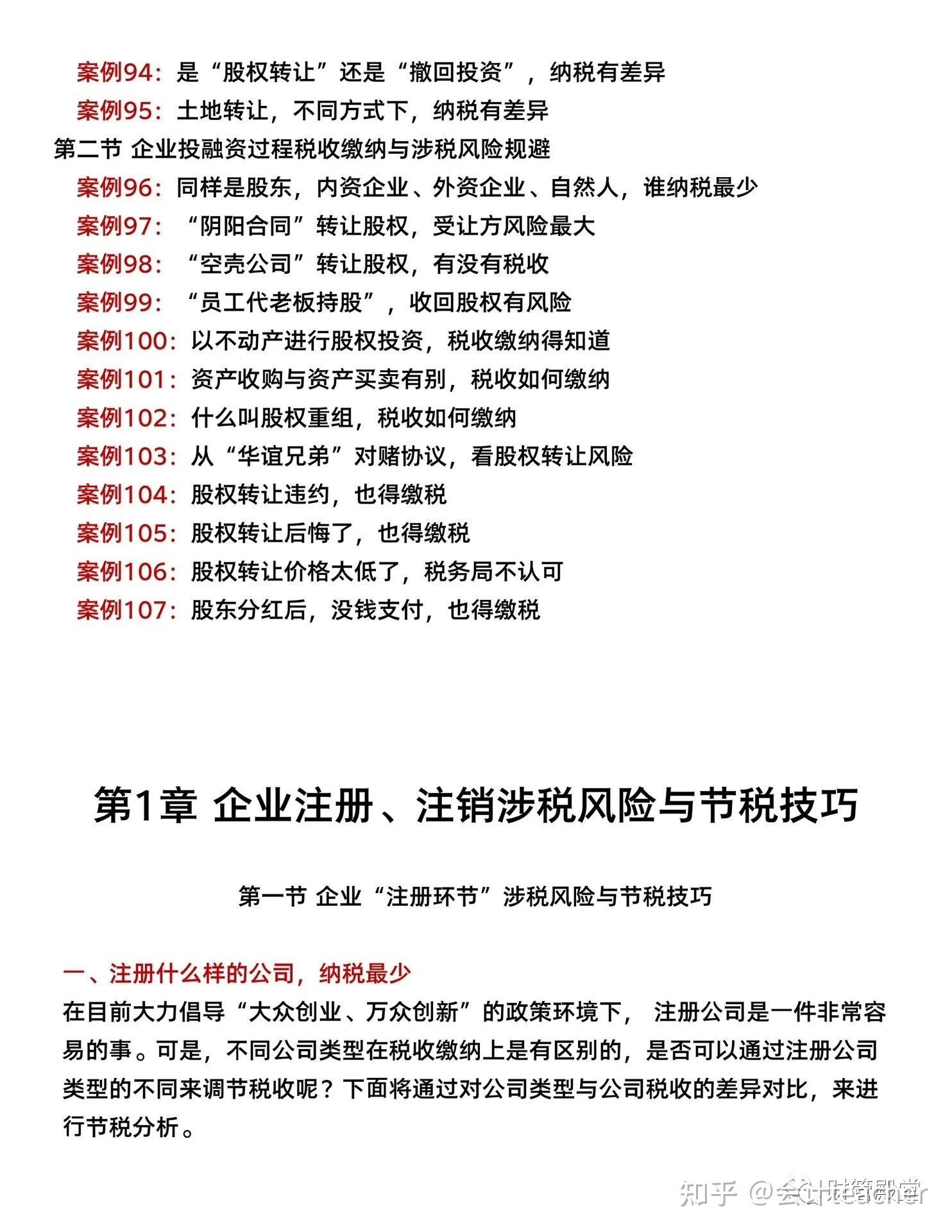 107个税务筹划案例分析（含主要税费的税务筹划案例） 知乎
