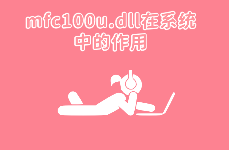 全网最详细的mfc100u.dll丢失的解决方法，教你怎么高效修复 - 知乎