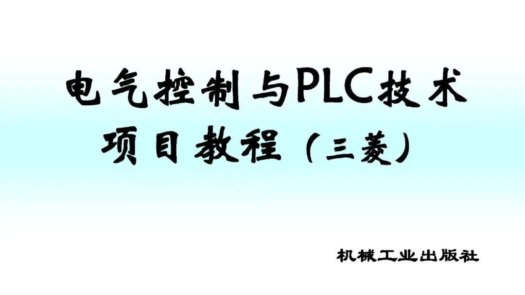 140页PPT，带你学习电气控制与PLC技术~ - 知乎