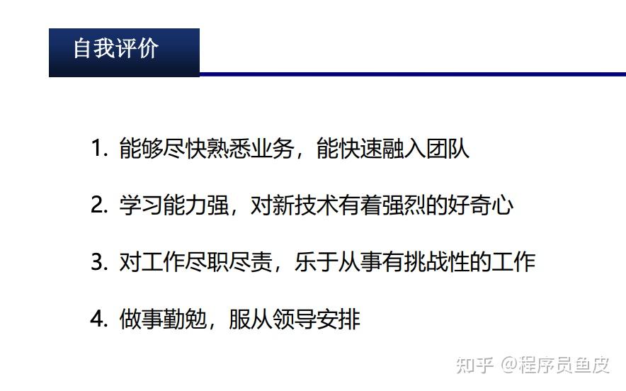 自我介绍，千万别来虚的！ 知乎