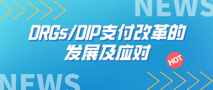 这篇文章带您了解DRGs/DIP支付改革的发展及应对方法 - 知乎