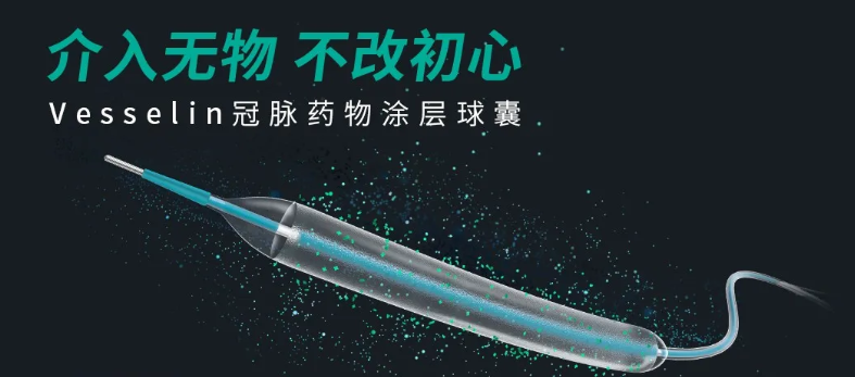 Vesselin药物球囊助力“介入无植入” - 知乎