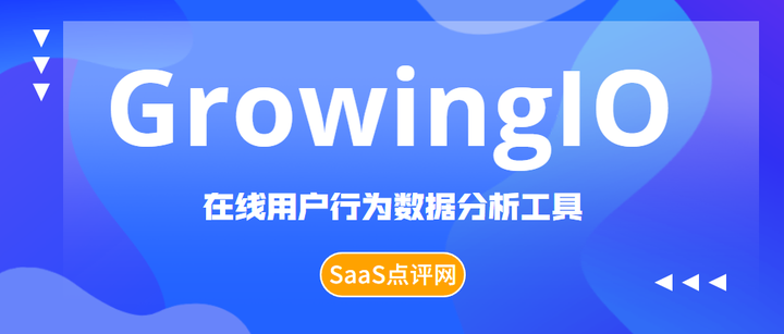 GrowingIO数据分析是什么？GrowingIO有哪些功能？常见7大问题 - 知乎