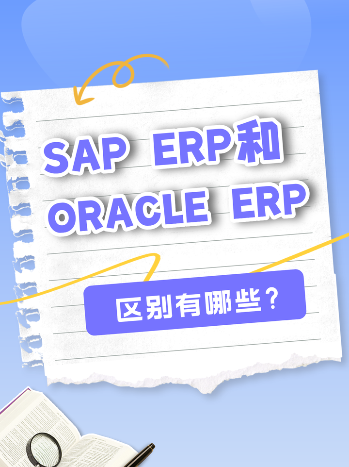 SAP ERP和ORACLE ERP的区别有哪些？ - 知乎