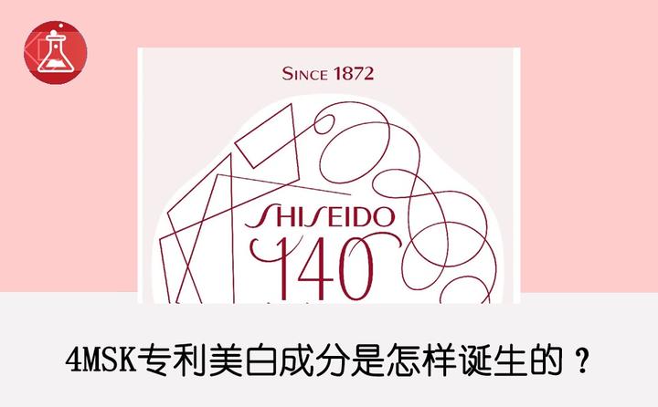 原料 | 【侃侃资生堂的研究】护肤兴趣党可看，4MSK专利美白成分是怎样诞生的？ - 知乎