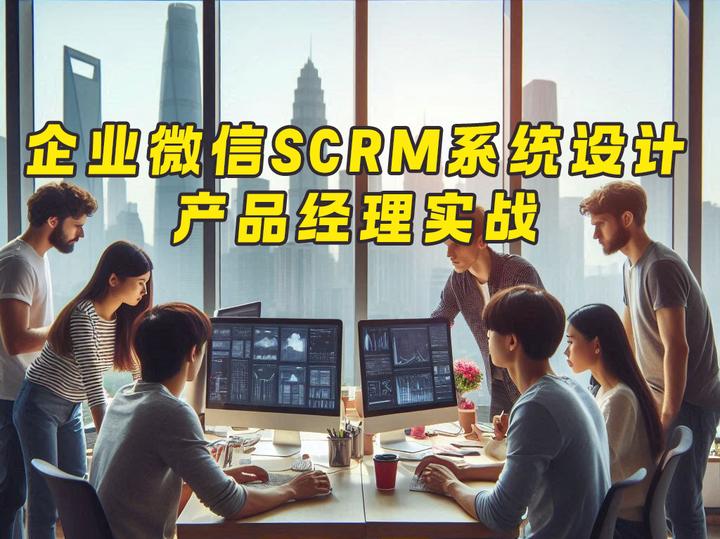 10万字企微SCRM系统设计-产品经理实战(第三章 第3节 产品经理视角的项目流程) - 知乎