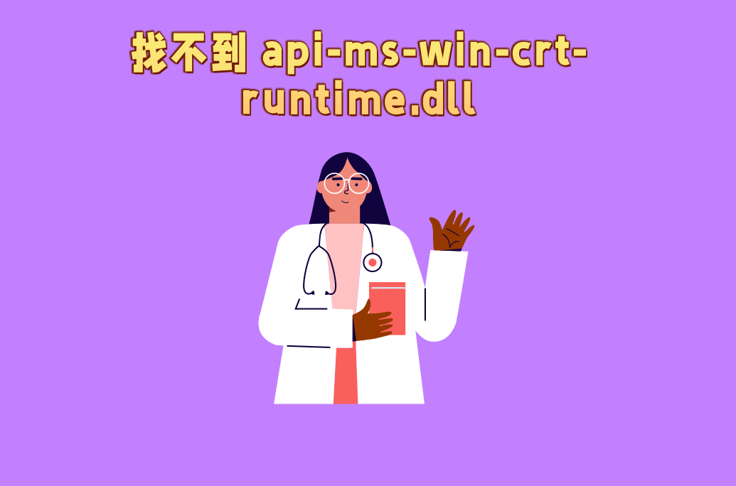 api-ms-win-crt-runtime文件的丢失详细处理指南，五分钟教会你 - 知乎