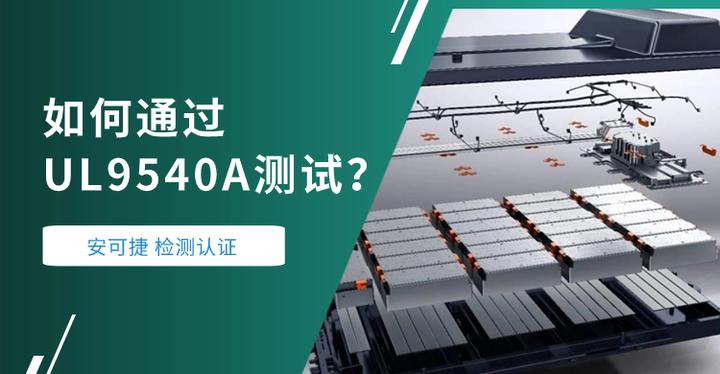 如何通过UL9540A测试？专家详解测试技巧 - 知乎
