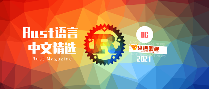 Rust 中文精选》2021年第六期正式发布 - 知乎