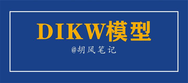 知识管理DIKW模型实操：如何搭建输入和输出系统？ - 知乎