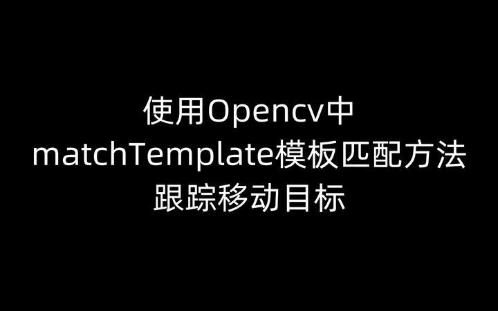 使用Opencv中matchTemplate模板匹配方法跟踪移动目标 - 知乎