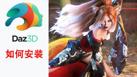 如何使用Daz3d - 知乎
