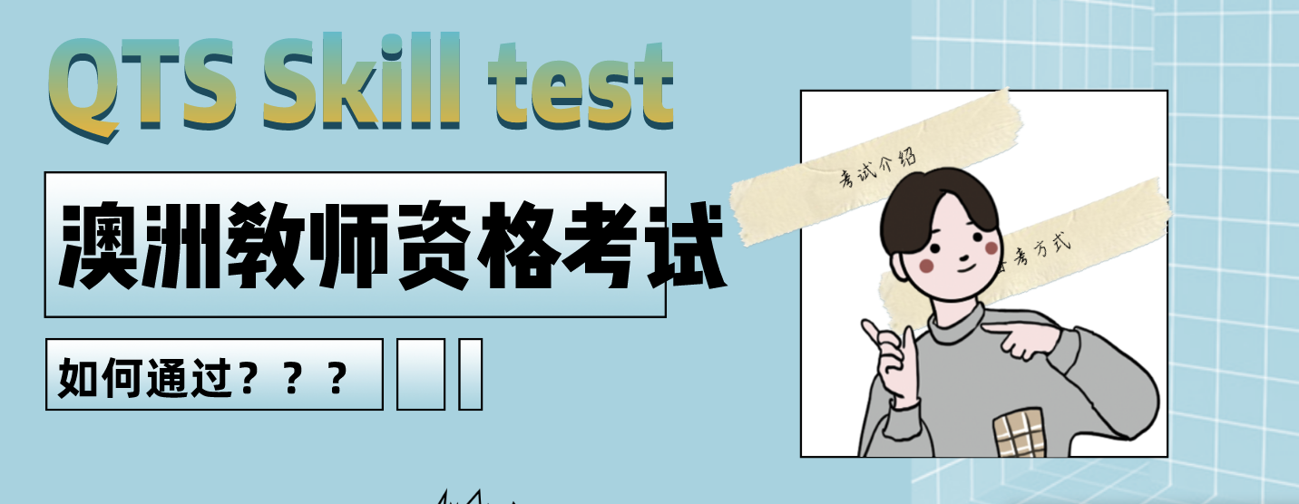 QTS literacy & numeracy test - 知乎