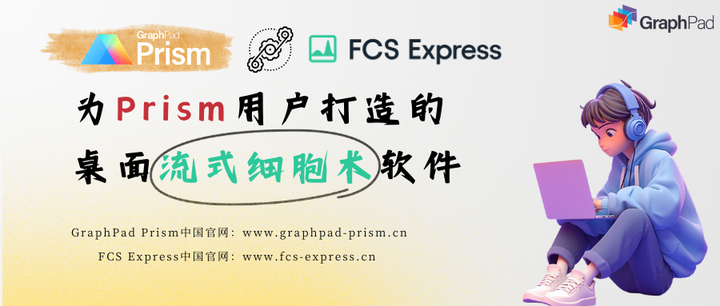 Graphpad Prism 为prism用户打造的桌面流式细胞术软件 知乎