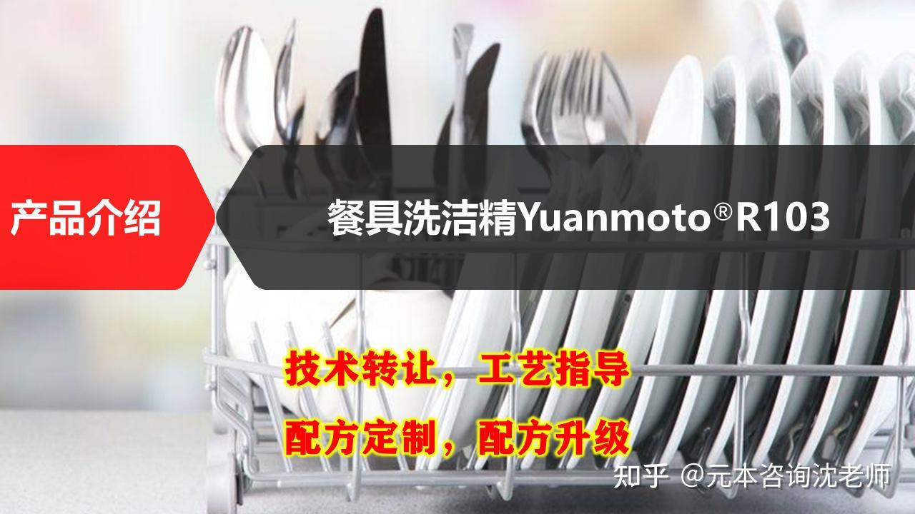 餐具洗洁精Yuanmoto®R103 - 知乎