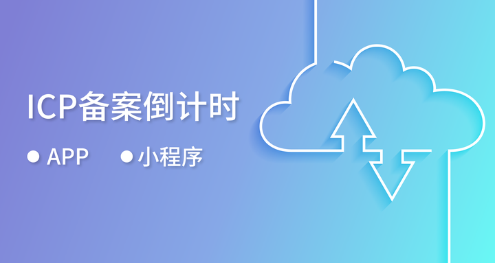 快速指南！你的App和小程序需在40天内完成ICP备案以通过新审查！ - 知乎