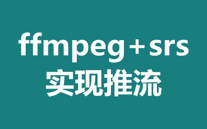 ffmpeg+srs实现推流 - 知乎