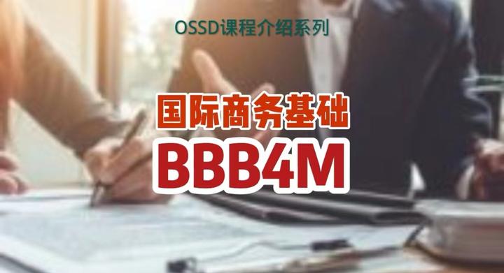 OSSD课程介绍：12年级国际商务基础BBB4M - 知乎