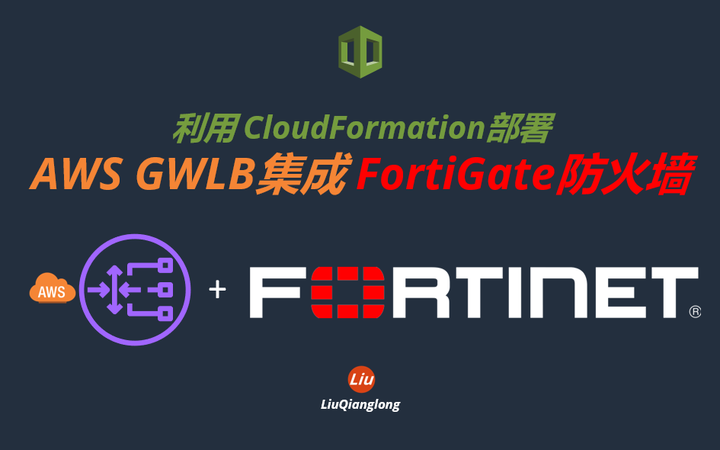 利用CloudFormation自动化部署AWS GWLB集成FortiGate防火墙 - 知乎