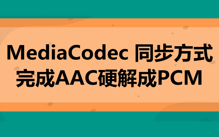 MediaCodec 同步方式完成AAC硬解成PCM - 知乎
