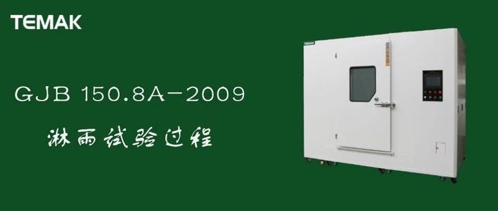 GJB 150.8A-2009 淋雨试验过程 - 知乎