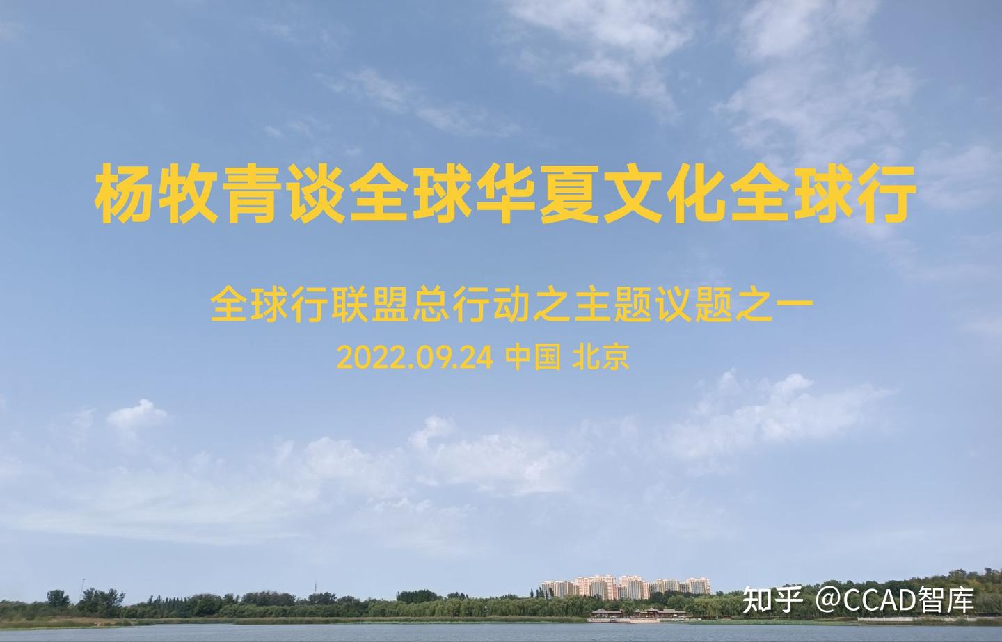 杨牧青谈全球华夏文化全球行（全球行联盟总行动之主要议题之一） - 知乎