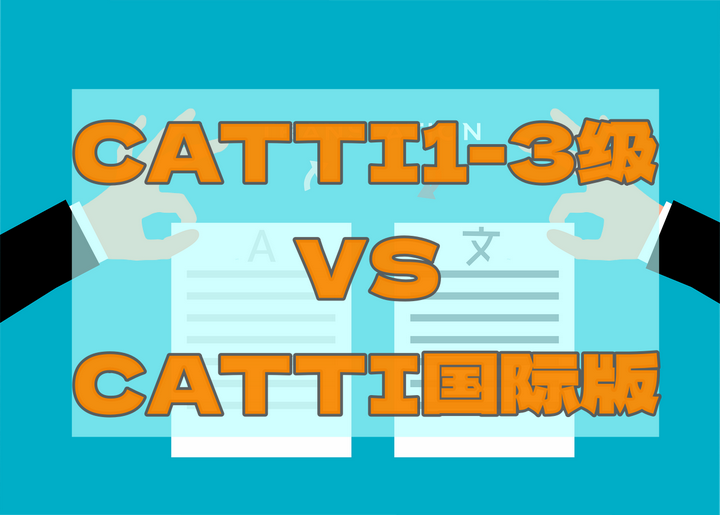 CATTI1-3级与CATTI国际版到底有何不同？ - 知乎