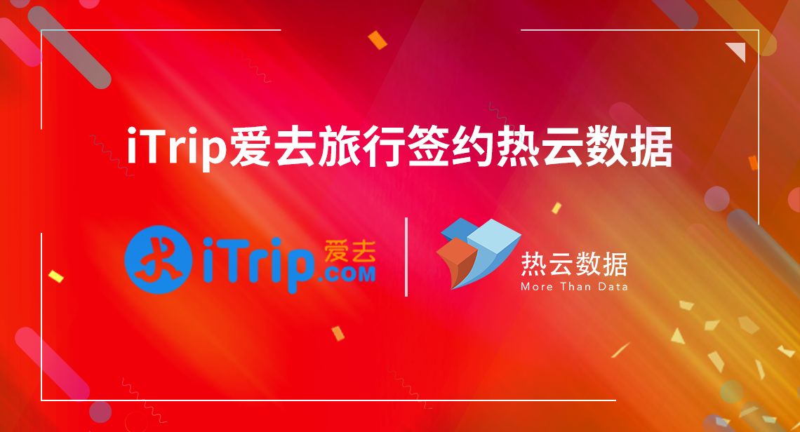 iTrip爱去旅游签约热云数据，实现旅游产品精细化运营 - 知乎