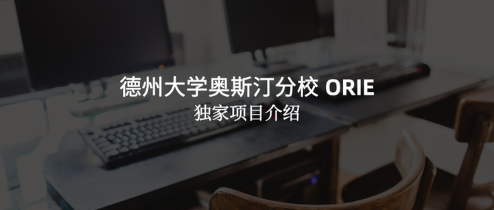 干货 | 德州大学奥斯汀分校ORIE项目介绍 - 知乎