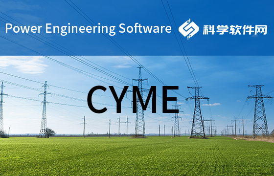 CYMDIST(CYME)软件基础应用培训 - 知乎